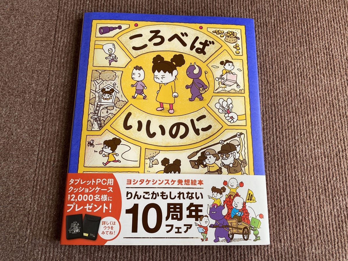 ソコタノ日記:買ってよかった絵本「ころべばいいのに」 - Aoki - Medium