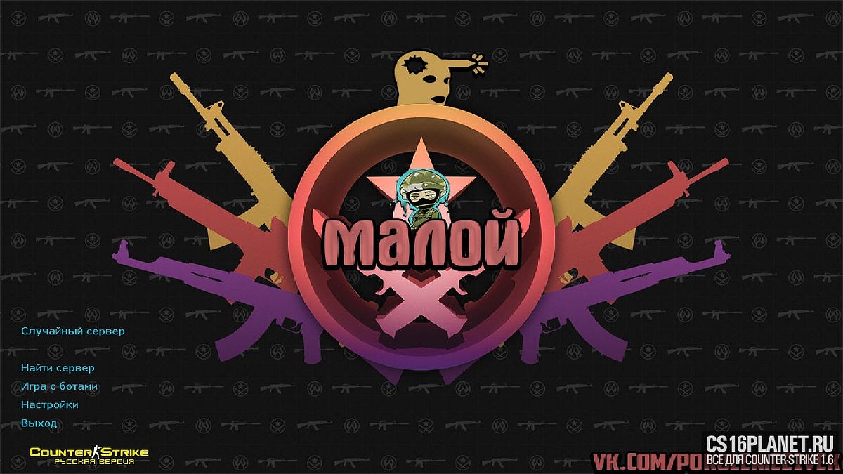 Cs 1 6 от Малого Counter Striker Medium