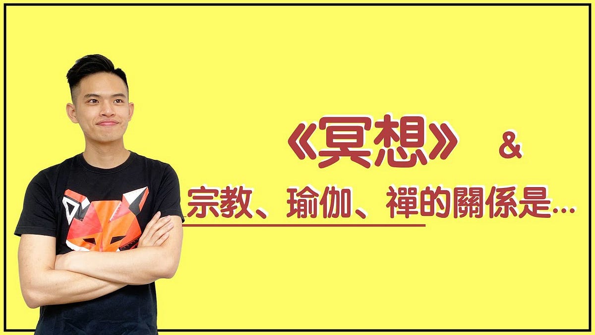 冥想與宗教 有什麼關係？. 冥想與宗教 一定有關？談瑜伽、內觀、打坐、禪與冥想的關係 | by 陳棨豪 Hercules Chan | 陳棨豪 Hercules Chan | Medium