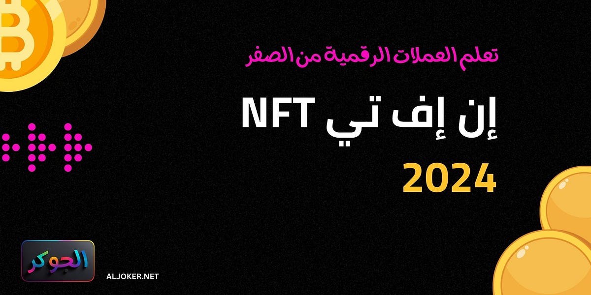 إن إف تي NFT 2024 - العملات الرقمية - Medium