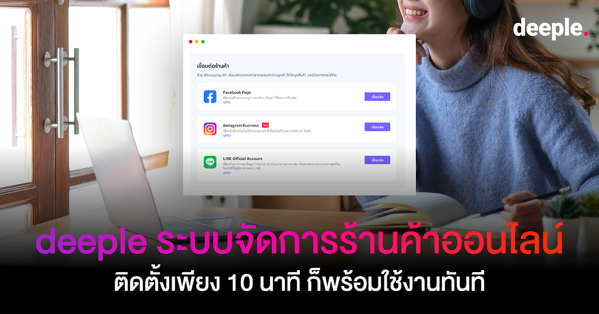 deeple ระบบจัดการร้านค้าออนไลน์ ติดตั้งเพียง 10 นาที ก็พร้อมใช้งานทันที - deeple