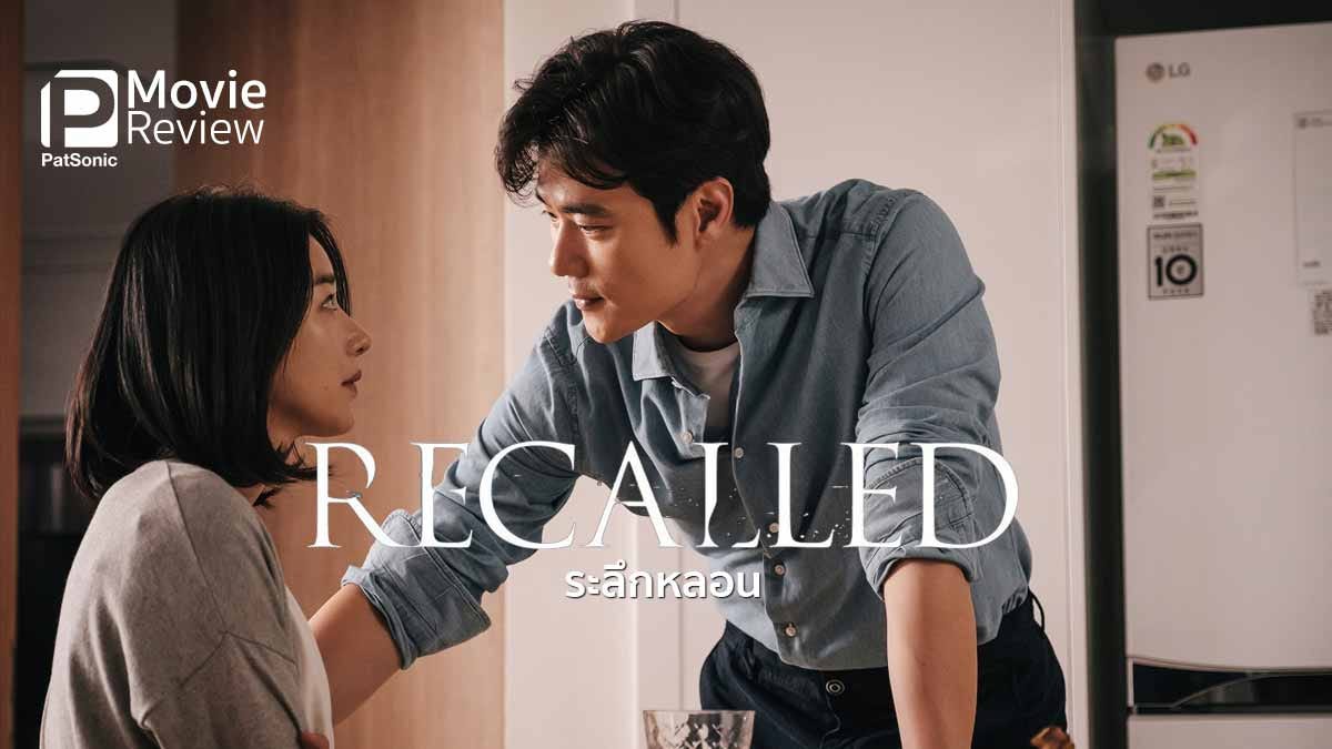 รีวิวหนัง Recalled ระลึกหลอน. ได้ดูผลงานของ ซอเยจี ก็มาหลายเรื่องอยู่ ...