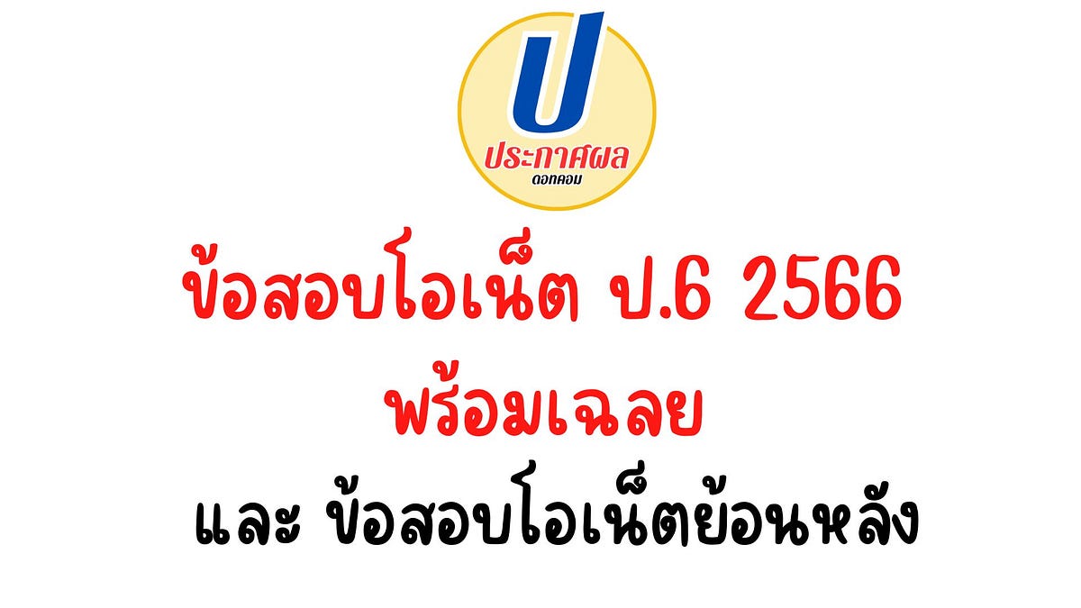 ข้อสอบ o-net ป.6 2566 พร้อมเฉลย 5 ปีย้อนหลัง 2562,2563,2564,2565,2566 ทุกรายวิชา ดาวน์โหลดข้อสอบ ...