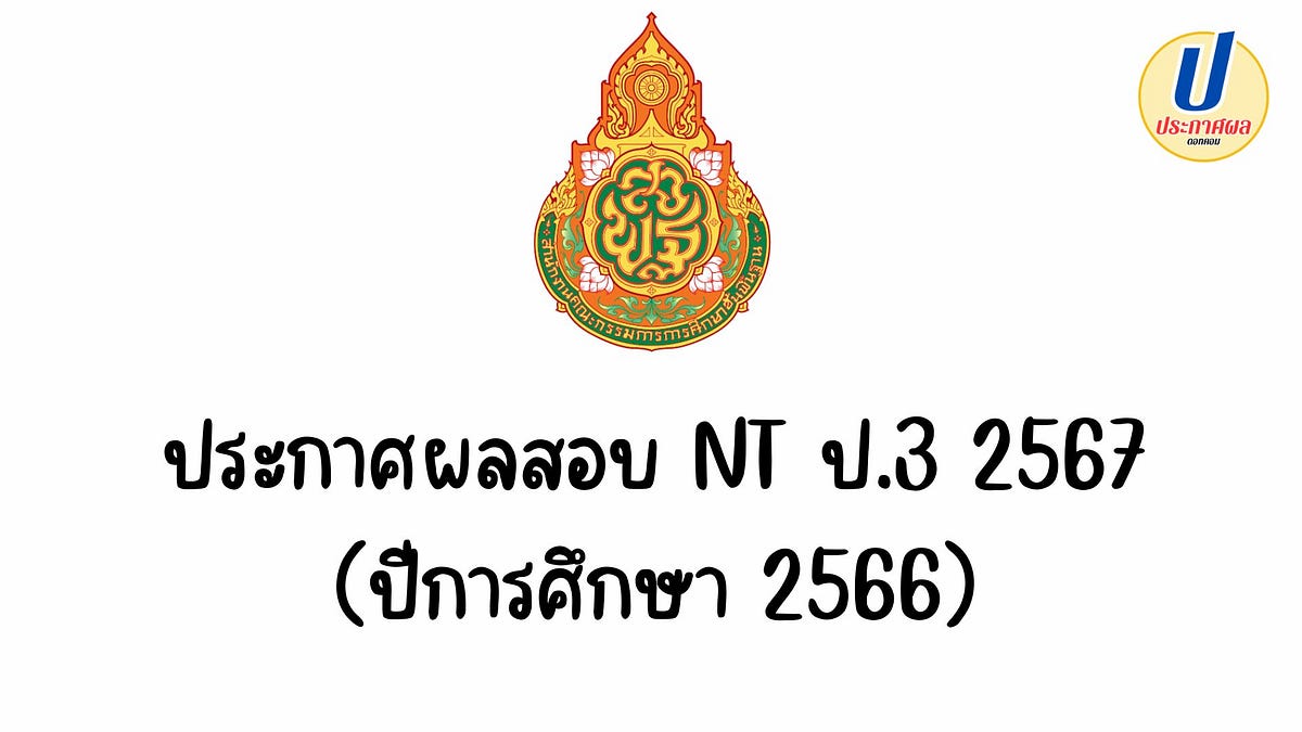 ประกาศผลสอบ nt ป.3 2567 (ปีการศึกษา 2566) โดยจะประกาศผลสอบ nt ป.3 ในวันที่ 30 เมษายน 2567 ...