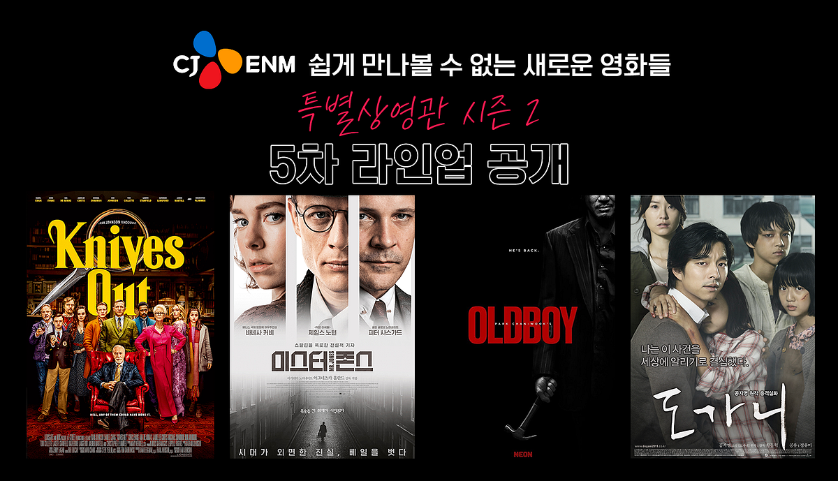 CJ ENM 특별 상영관 5차 라인업 공개!! - MovieBloc - Medium