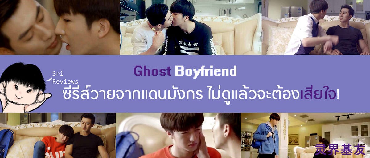 รีวิวซีรีส์วาย Ghost boyfriend สายแอบรักกรุ๊บๆ - รีวิวซีรี่ย์วาย - Medium