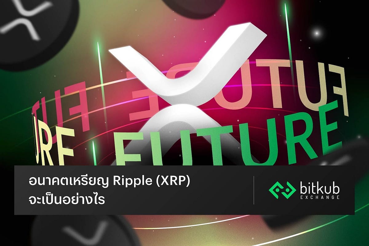 จับตามองอนาคตเหรียญ Ripple (XRP) น่าลงทุนแค่ไหน l Bitkub | Bitkub.com