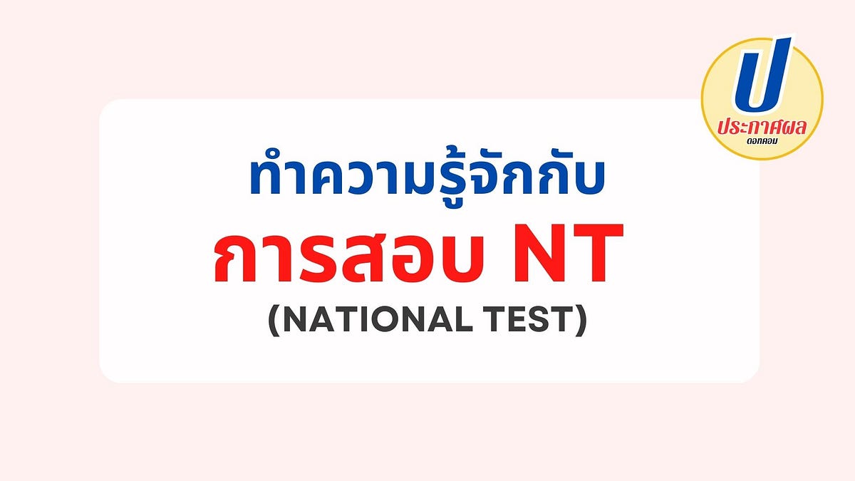 วิธีดูผลสอบ NT ป.3 2567 ปีการศึกษา 2566 ประกาศผล NT ป.3 ในวันที่ 30 เมษายน 2567 - Prakaspon - Medium