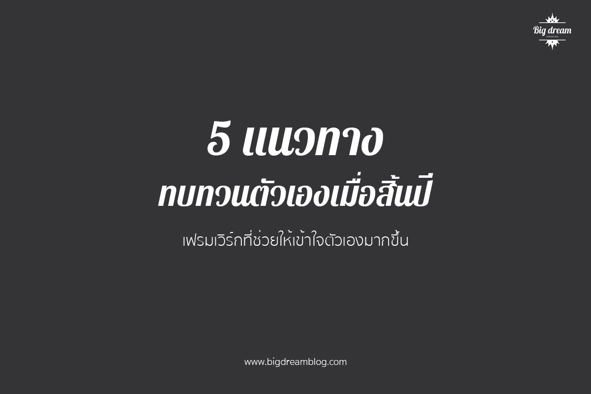 5แนวทางการทบทวนตัวเองเมื่อสิ้นปี - KARNNIKRO - Medium