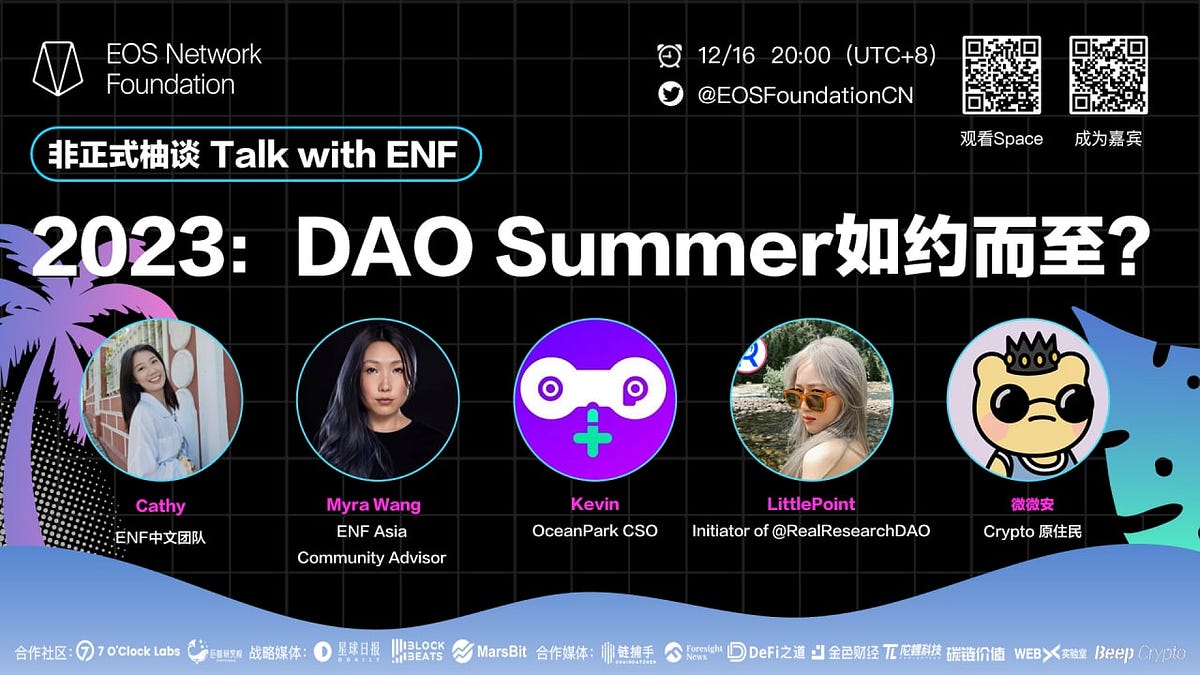 2023：DAO Summer 如约而至？| AMA精彩回顾. 什么是DAO精神？Web3浪潮势不可挡，DAO在其中能扮演什么样的角色？面对DA… | by EOS网络基金会 | Medium