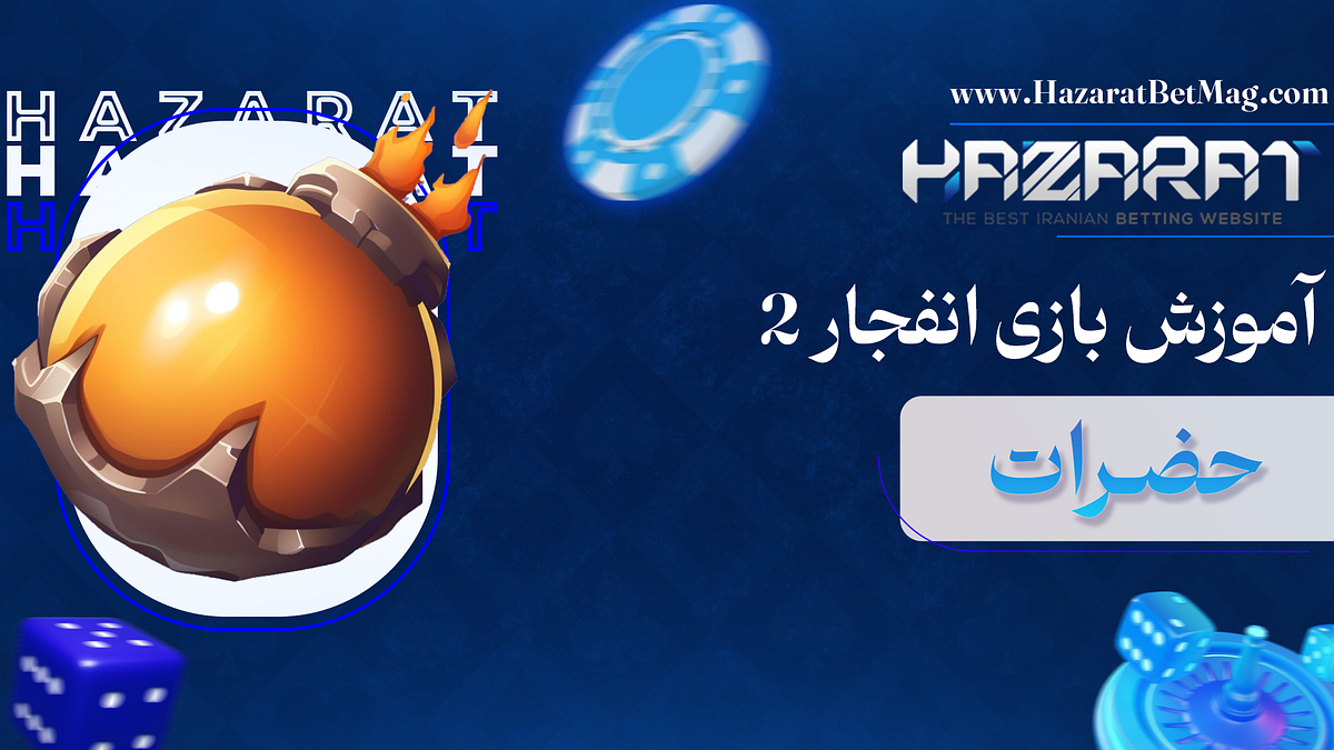 آموزش بازی جذاب انفجار 2 در حضرات Hazarat - Hazaratbetmag - Medium