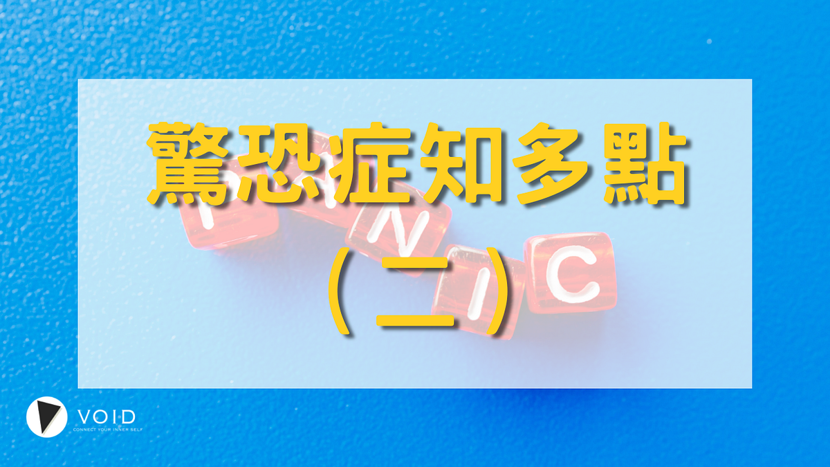 驚恐症知多點 （二）. 驚恐症知多點 — 恐 懼 ， 是 人 類 與 生 俱 來 的 情 緒 。 它… | by 陳棨豪 Hercules Chan | 陳棨豪 Hercules Chan ...