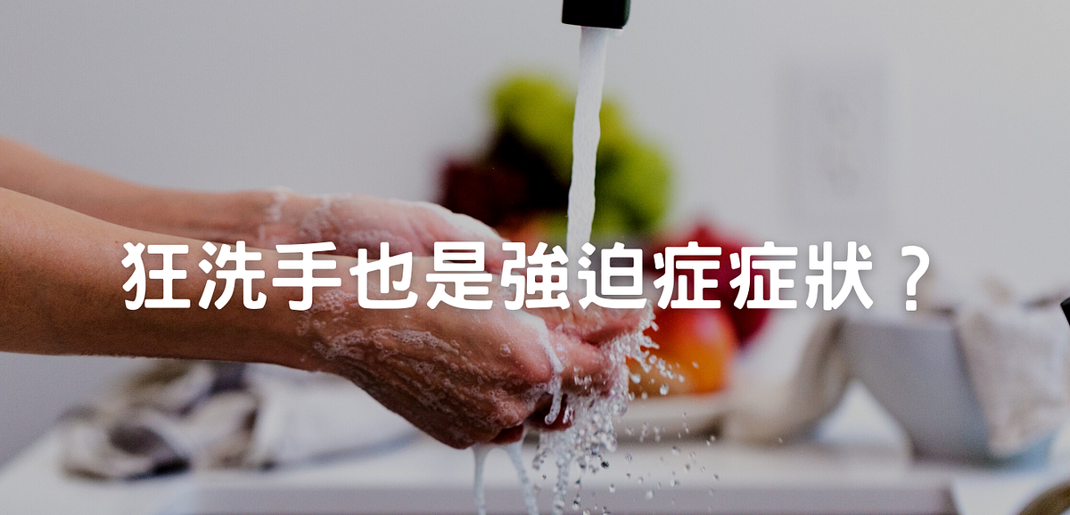 狂洗手也是一種強迫症症狀？ - 陳棨豪 Hercules Chan - Medium