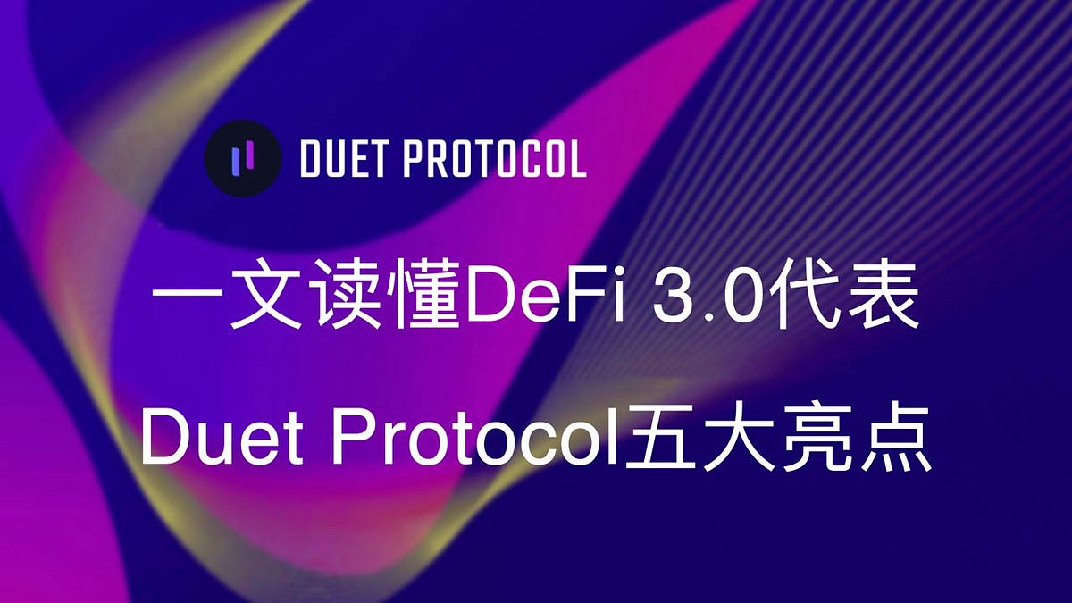 一文读懂DeFi3.0代表Duet Protocol项目五大亮点 - Duet Protocol中文 - Medium