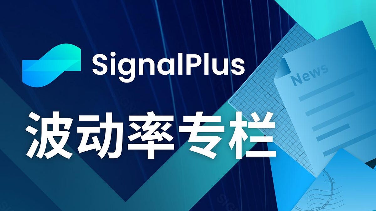 SignalPlus波动率专栏(20240822)：打太极 - SignalPlus華語 - Medium