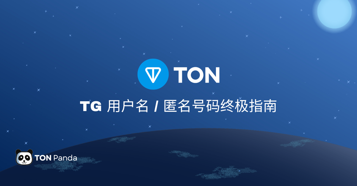 TG 用户名/匿名号码终极指南 - TonPanda - Medium
