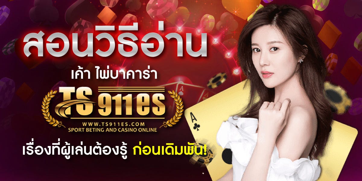 สอนวิธีอ่านเค้าไพ่บาคาร่า TS911 เรื่องที่ผู้เล่นต้องรู้ ก่อนเดิมพัน! | by Mami | Medium