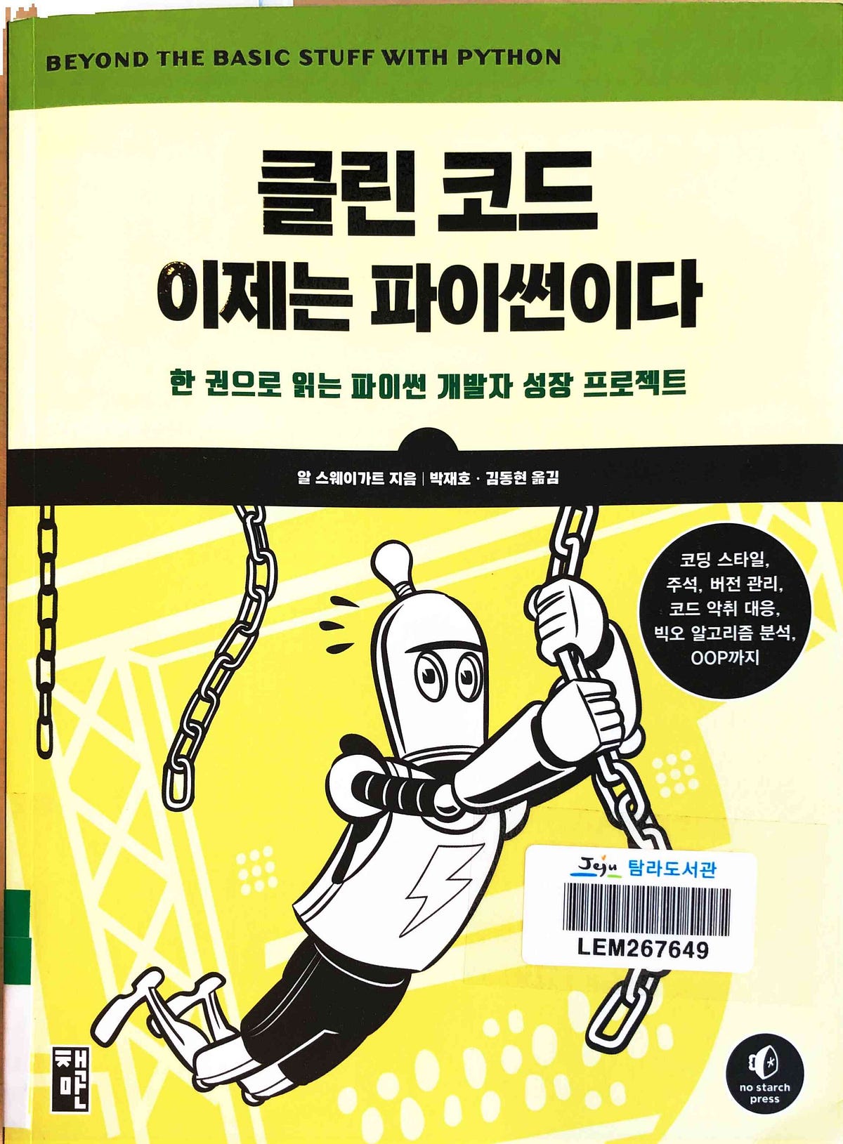 BEYOND THE BASIC STUFF WITH PYTHON 클린 코드 이제는 파이썬이다 | by Jun | Medium