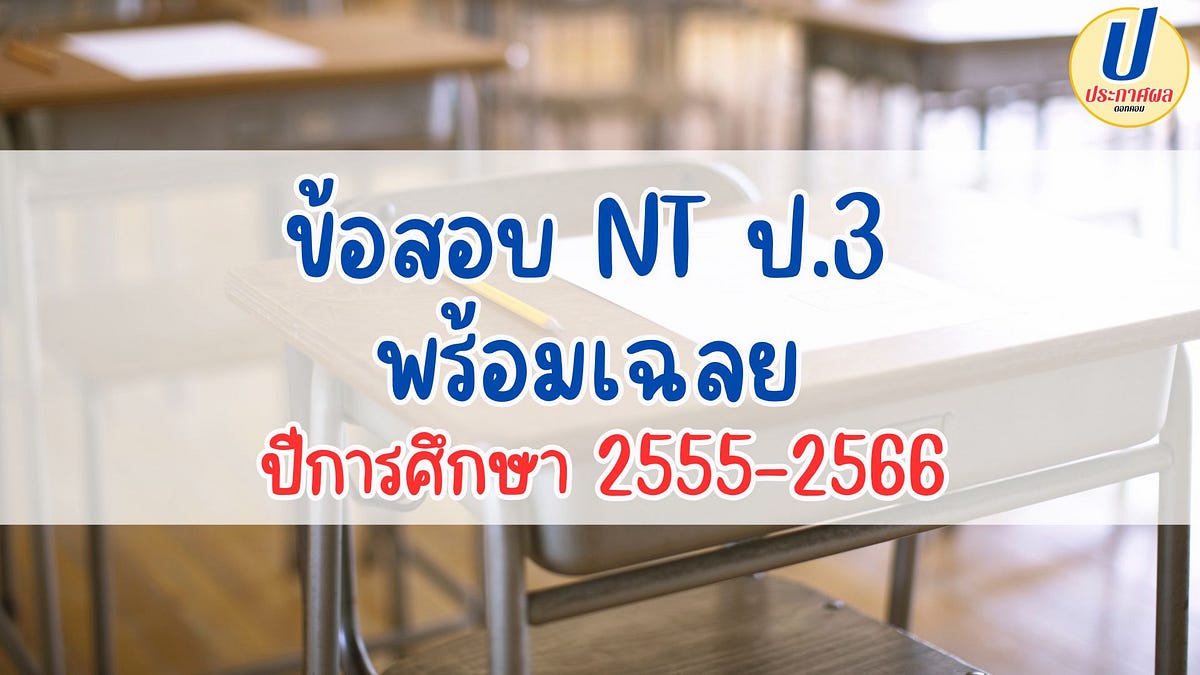 ข้อสอบ NT ป.3 พร้อมเฉลย ปีการศึกษา 2555–2566 และ ข้อสอบ NT ป.3 ไฟล์ pdf ปีล่าสุด เพื่อเตรียมสอบ ...