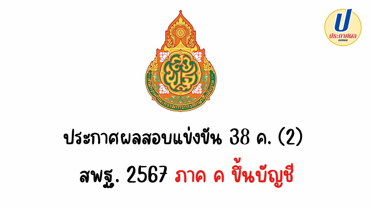ประกาศผลสอบแข่งขัน 38 ค. (2) สพฐ. 2567 ภาค ค ขึ้นบัญชี ที่สอบวันที่ 1–2 พ.ค. 2567 เช็ก การประกาศ ...