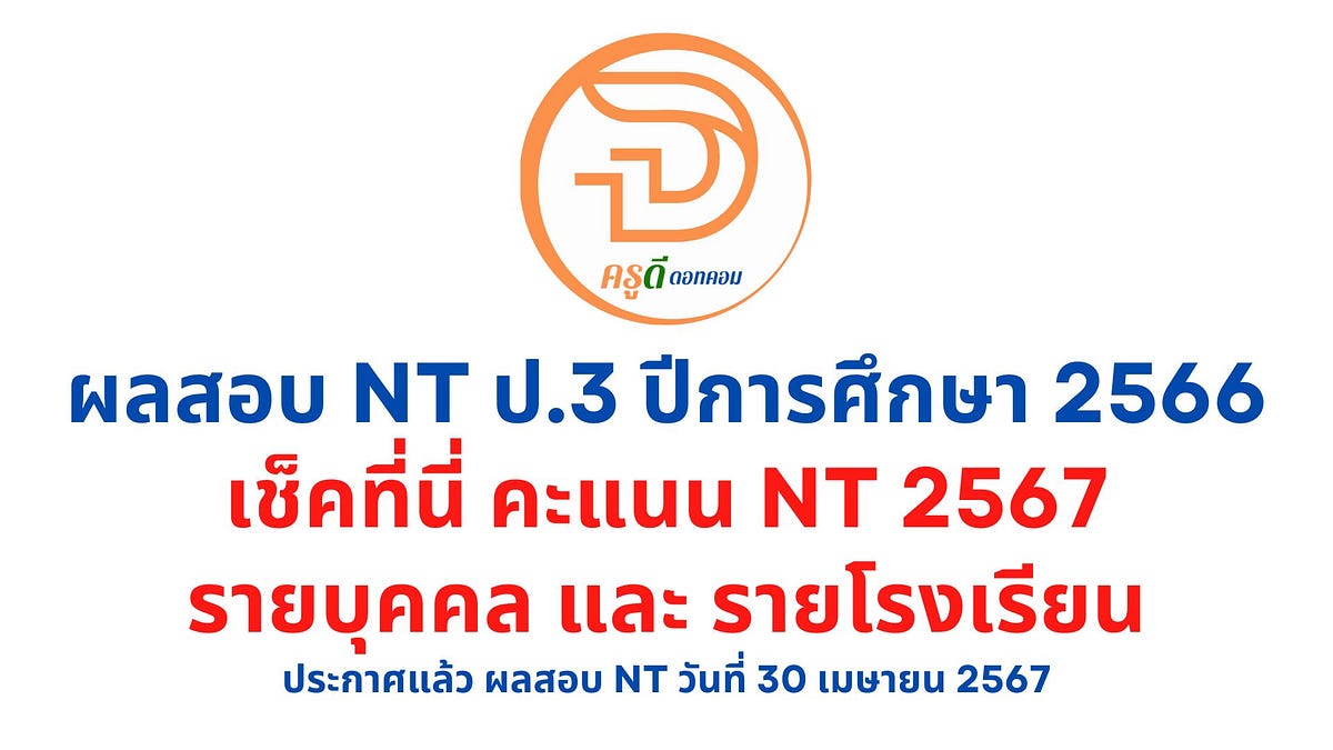 ประกาศแล้ว ผลสอบ nt 2567 ประกาศผลสอบ nt ป.3 ปีการศึกษา 2566 เช็คที่นี่ คะแนน nt รายบุคคล และ ราย ...