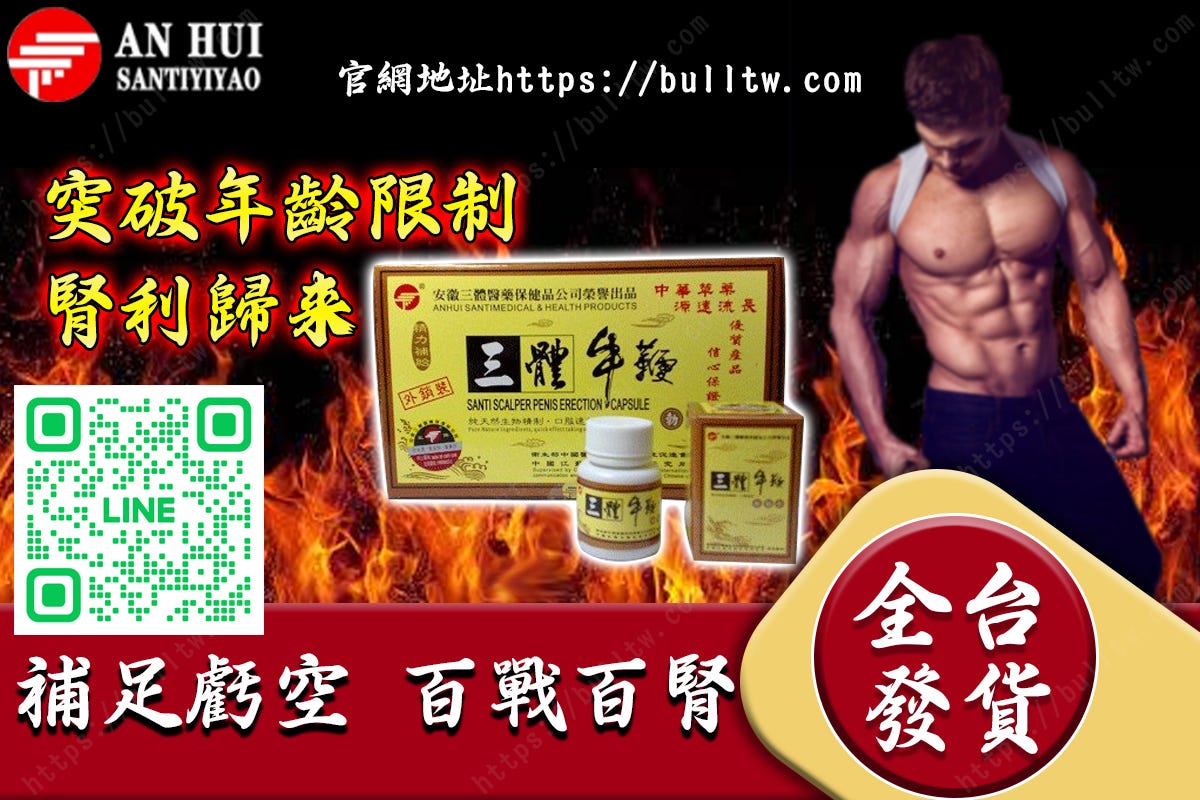 腎力不好“陰虛”“陽虛”？三體牛鞭壯陽強腎，恢復健康活力！ - Jamesbargemandgsgfdsfd - Medium