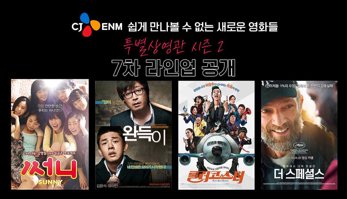 CJ ENM 특별 상영관 7차 라인업 공개!! - MovieBloc - Medium