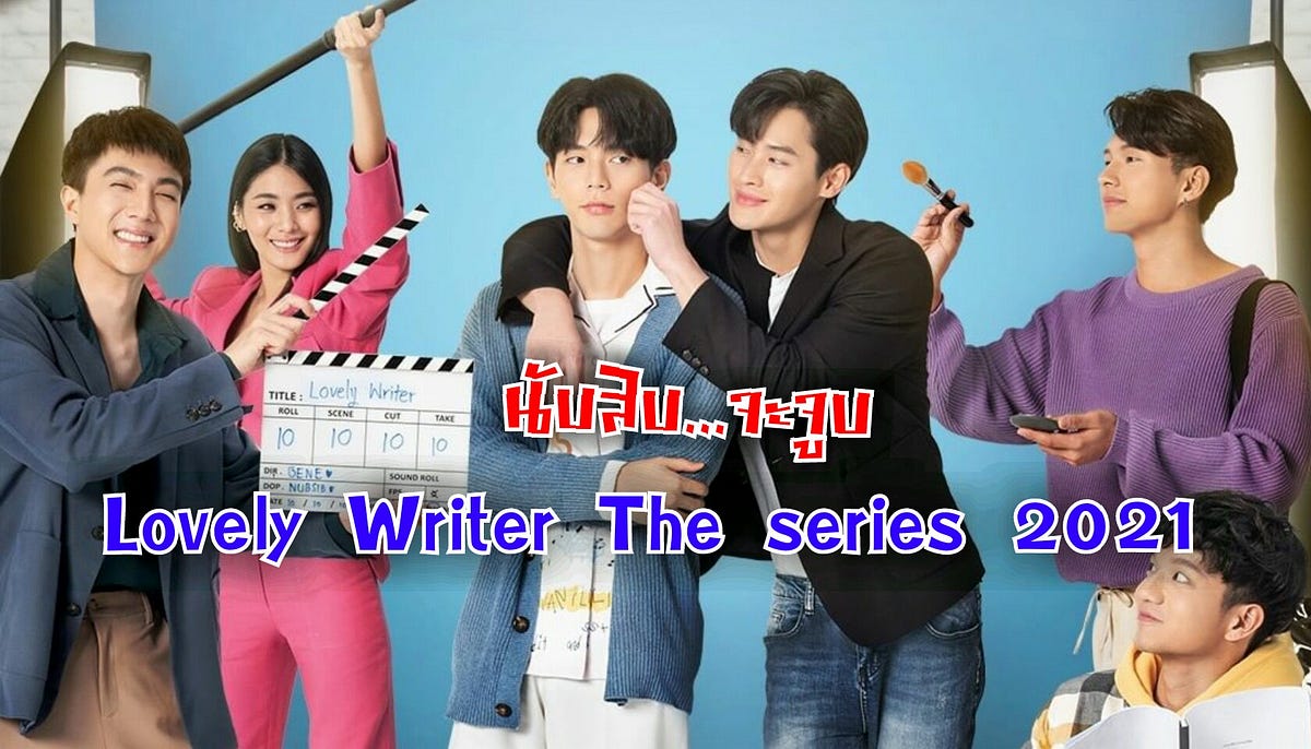 รีวิวซีรีส์ นับสิบจะจูบ “Lovely Writer” - รีวิวซีรี่ย์วาย - Medium