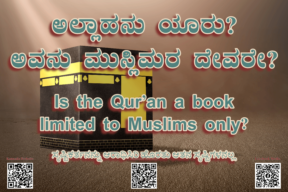 ‘ಅಲ್ಲಾಹ’ನು ಯಾರು? ಅವನು ಮುಸ್ಲಿಮರ ದೇವರೇ? — Who is ’Allah’? Is he the god of muslims? | by Kannada ...