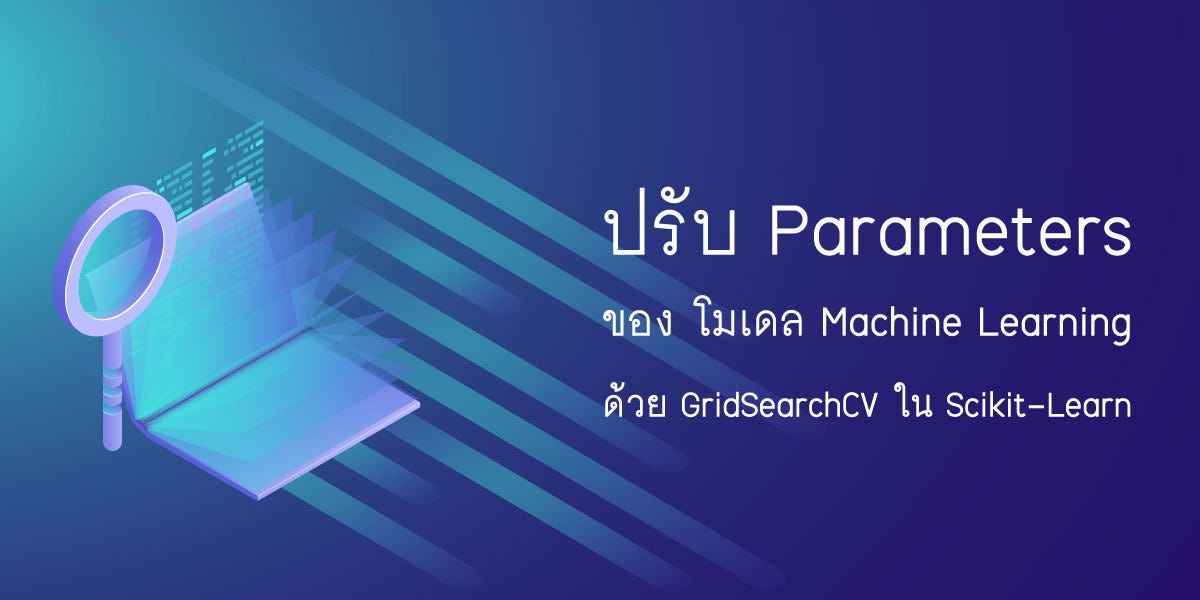 ปรับ Parameters ของโมเดล Machine Learning ด้วย GridSearchCV ใน Scikit-Learn | by Kan Ouivirach ...