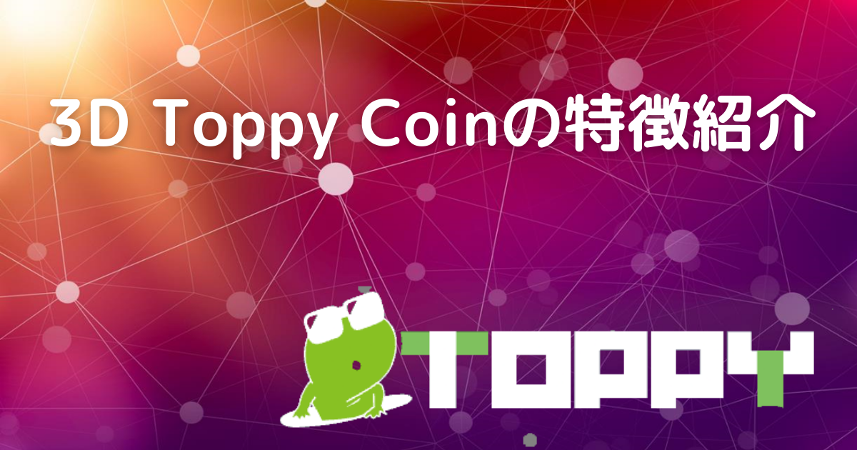 3D Toppy Coinの特徴紹介 - Toppy Marketplace - Medium