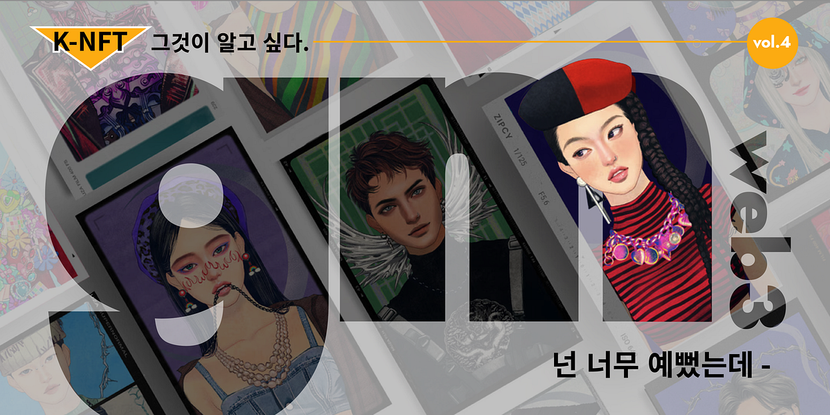 [Vol.4] 넌 너무 예뻤는데 — SuperNormal. 지금껏 이렇게 아름다운 NFT는 없었다, 이것은 NFT인가 예술인가… | by 1egDAO | 1egDAO ...