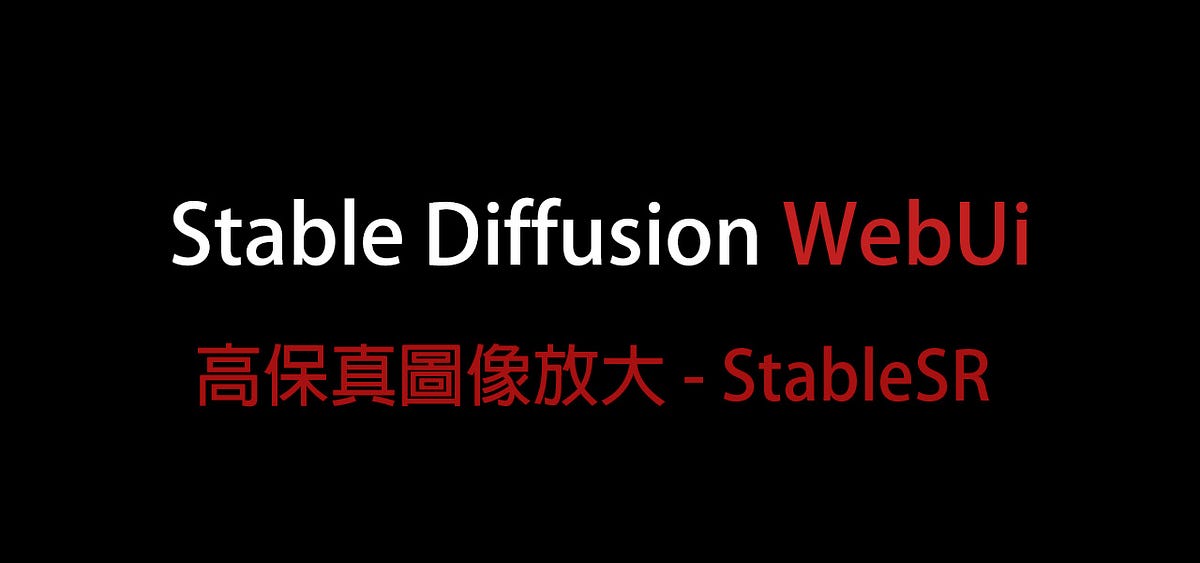 AI繪圖-Stable Diffusion 017- 高保真圖像放大？？ — StableSR | by 店小二日記 | 店小二的帳簿 | Medium