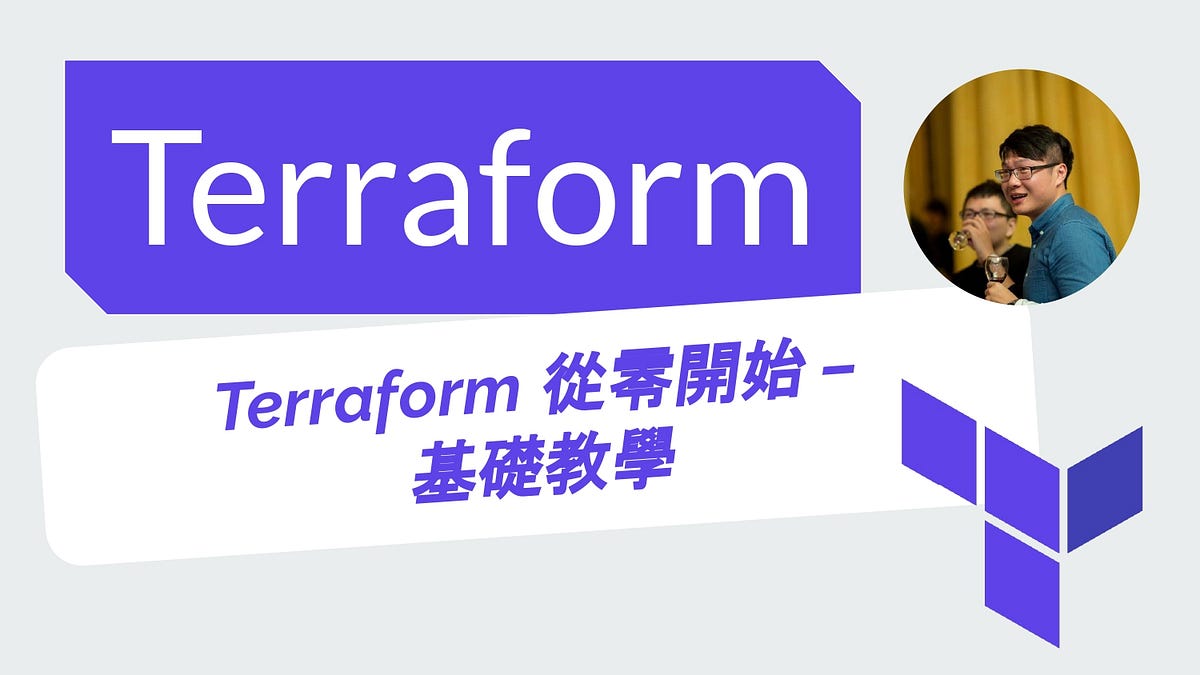 Terraform 從零開始 — 3小時最速入門基礎教學 — 雲端gcp、devops與iac By Alex Hsieh 相談室 謝明宏 Medium