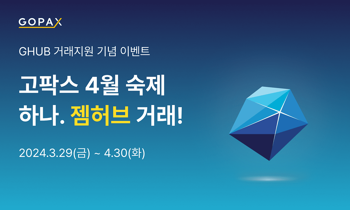 총 2억 3천만원 상당 GHUB & HEFI 거래지원 기념 에어드랍 이벤트! | by GOPAX | GOPAX | Mar, 2024 | Medium