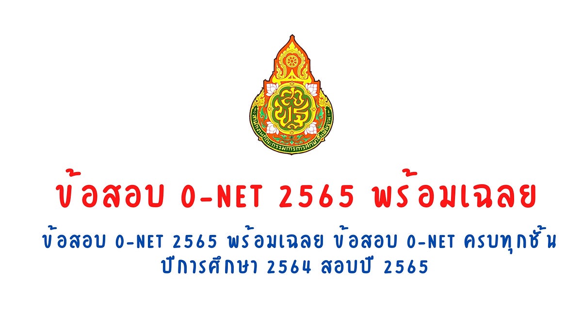 ข้อสอบ o-net ป.6 ม.3 ม.6 พร้อมเฉลย (ปีการศึกษา 2564) ใช้สอบเมื่อปี พ.ศ. 2565 - Krooupdate - Medium