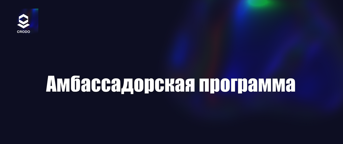 CRODO Ambassador Program. Become an ambassador for the Crodo team… | by Любомир Марцинюк | Medium