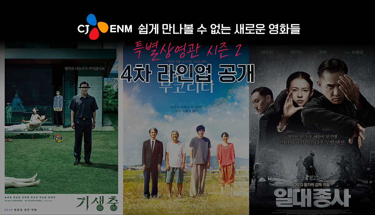 CJ ENM 특별 상영관 4차 라인업 공개!! - MovieBloc - Medium