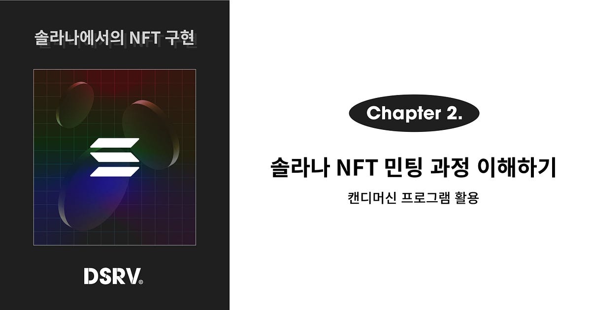 [솔라나 NFT 개발] 2편: 캔디머신을 활용한 NFT 민팅 과정 이해하기 | DSRV