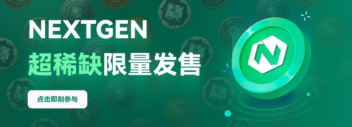 预告 | NextGen超稀缺限量发售 - NEXT Labs - Medium
