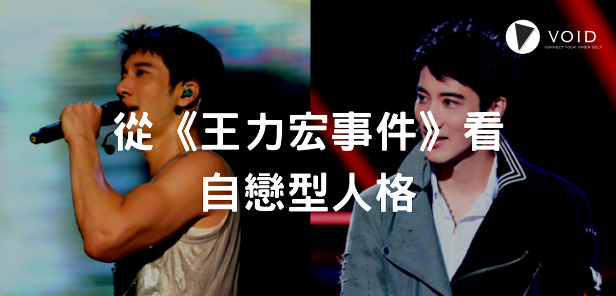 從滿城風雨的《王力宏事件》看自戀型人格 - 陳棨豪 Hercules Chan - Medium