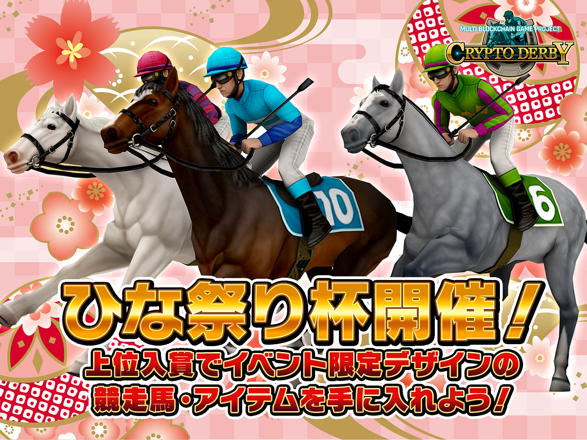 ひな祭り杯開催！ - CryptoDerby - Medium