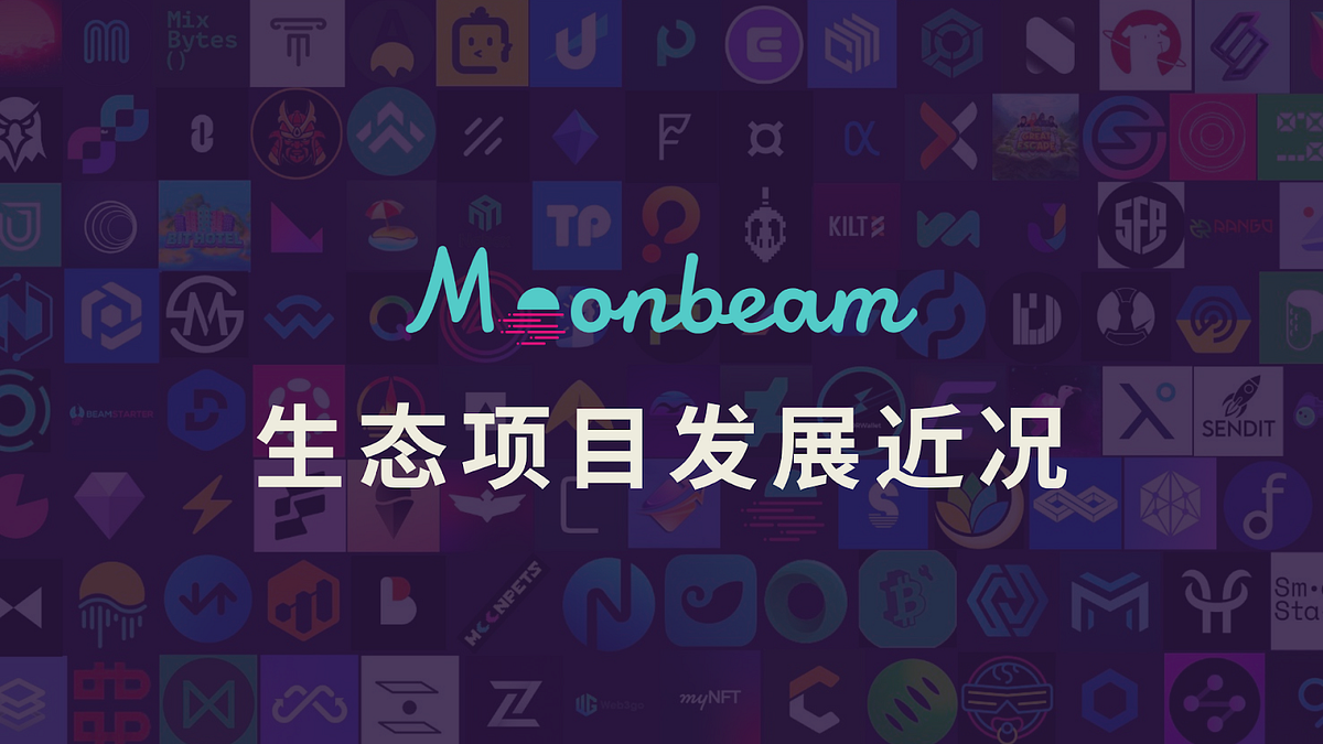 Moonbeam生态跨链互操作项目汇总 - Moonbeam 中文 - Medium