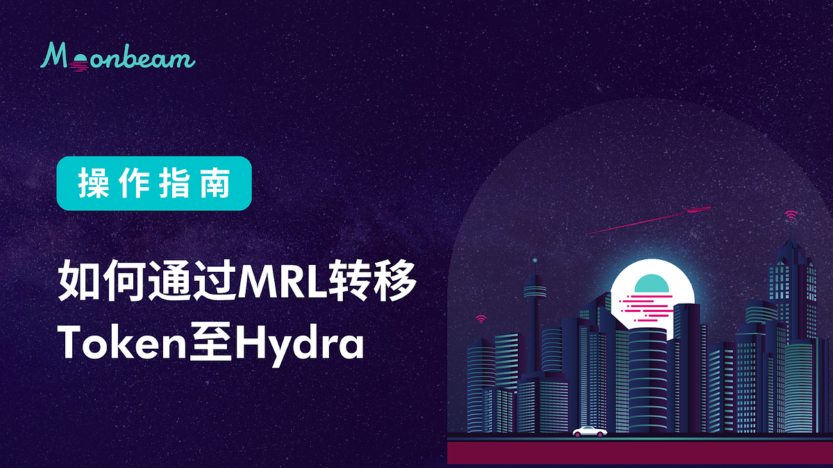 通过Moonbeam路由流动性，如何转移token至Hydra？ - Moonbeam 中文 - Medium