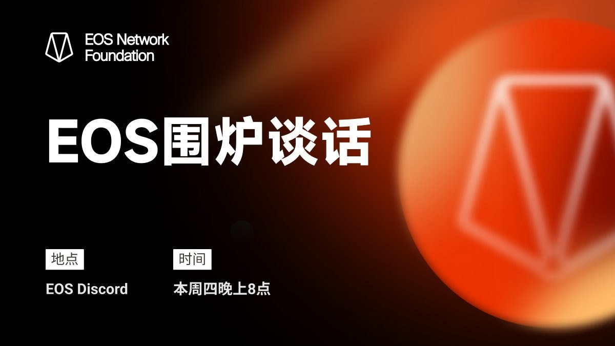 EOS Labs 领导人畅聊初衷、愿景及规划 | 围炉谈话精彩回顾 | by EOS网络基金会 | Aug, 2023 | Medium