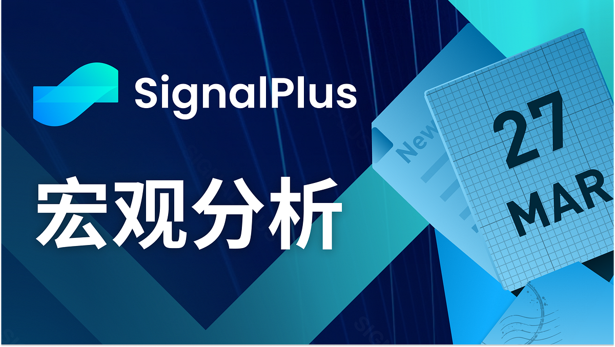 SignalPlus宏观分析(20240327)：一季度即将结束，市场暂时回归平静 - SignalPlus華語 - Medium