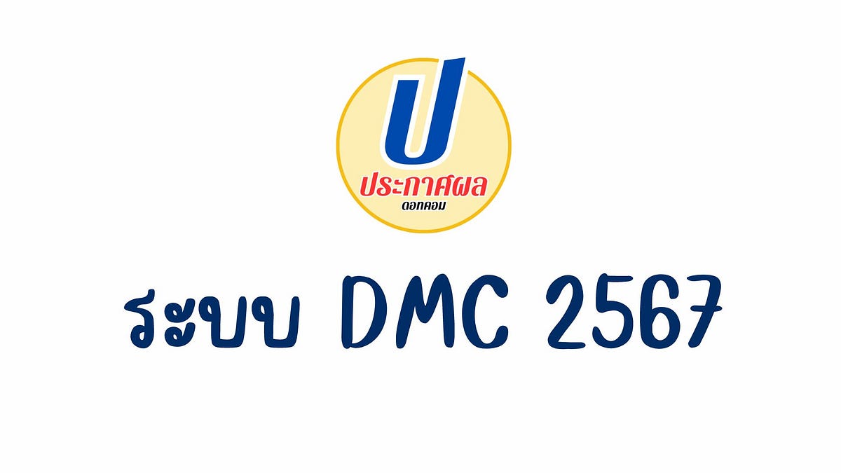 DMC 2567 เปิดระบบให้จัดทำข้อมูล DMC67 ภาคเรียนที่ 1 ปีการศึกษา 2567 และข้อมูลต้นปีการศึกษา 2567 ...
