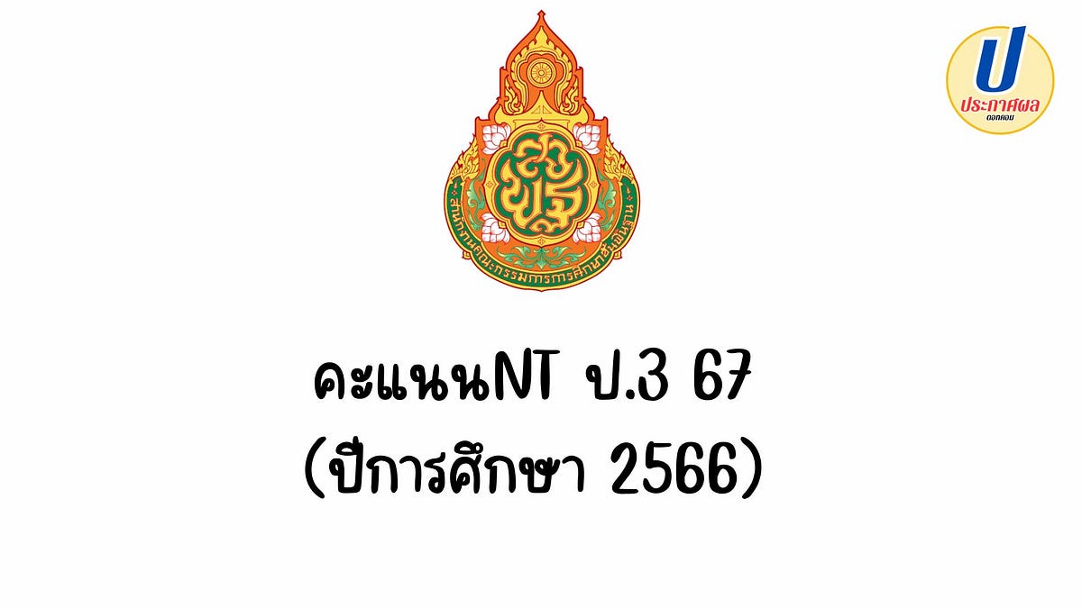 ประกาศผลสอบNT ป.3 2567 (ปีการศึกษา 2566) nt ป.3 67 ประกาศวันไหน เช็กข้อมูล ประกาศผลสอบ NT 2567 ...