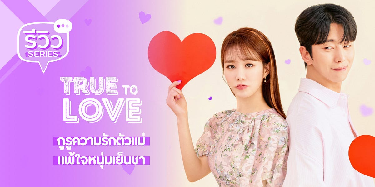 รีวิว ตามใจรัก True to Love (2023) - รีวิวหนังเกาหลี ซีรี่ย์เกาหลี - Medium