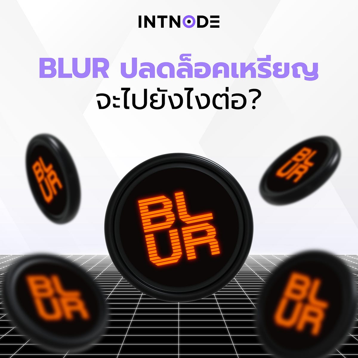 BLUR ปลดล็อคเหรียญ จะไปยังไงต่อ?. เหรียญ BLUR คือ BLUR เป็น governance ...